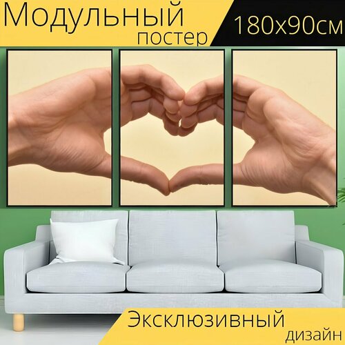 Модульный постер "Сердце, любовь, руки" 180 x 90 см. для интерьера