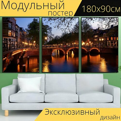 Модульный постер "Амстердам, мост, канал" 180 x 90 см. для интерьера