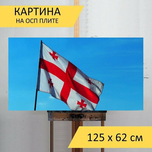 Картина на ОСП 125х62 см. "Грузинский флаг, флаг грузии, флаг" горизонтальная, для интерьера, с креплениями