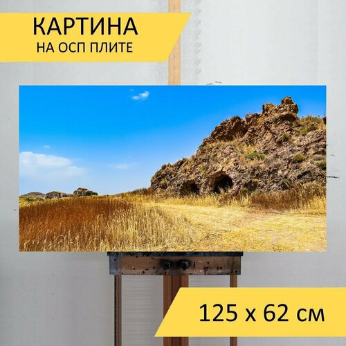 Картина на ОСП 125х62 см. "Кипр, трулли, гефест пещеры" горизонтальная, для интерьера, с креплениями