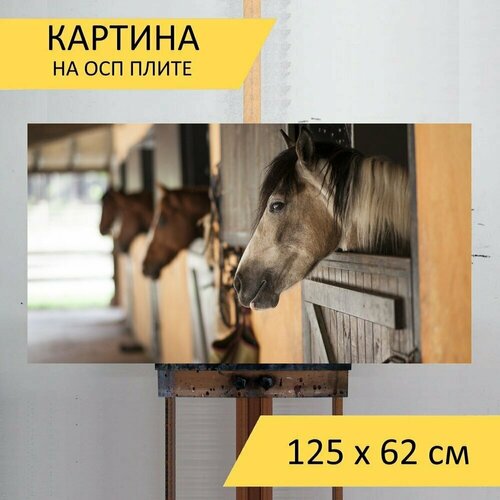 Картина на ОСП 125х62 см. "Лошадь, сарай, лошади" горизонтальная, для интерьера, с креплениями