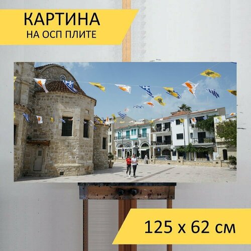 Картина на ОСП 125х62 см. "Кипр, ларнака, церковь" горизонтальная, для интерьера, с креплениями