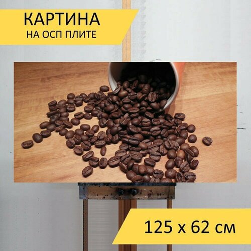 Картина на ОСП 125х62 см. "Кофе, бобы, чашка" горизонтальная, для интерьера, с креплениями