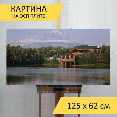 Картина на ОСП 125х62 см. "Озеро, дом, пейзаж" горизонтальная, для интерьера, с креплениями