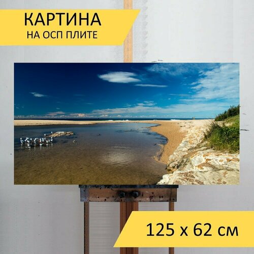 Картина на ОСП 125х62 см. "Небо, вода, пляж" горизонтальная, для интерьера, с креплениями