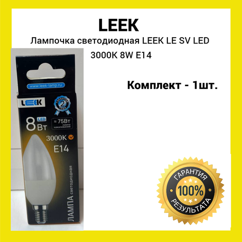 Лампа светодиодная LEEK LE SV LED 8W 3K E14 (желтый свет) 1шт