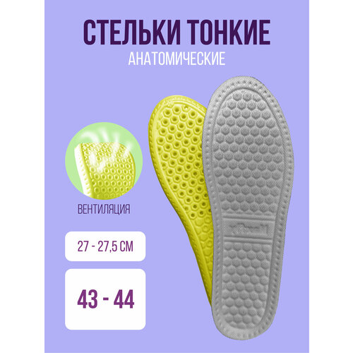 Стельки для обуви тонкие дышащие универсальные размер 43-44 серые