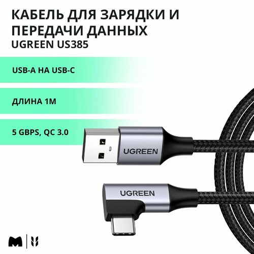 Кабель угловой для быстрой зарядки и передачи данных UGREEN US385 / USB-A на USB-C / 5 Gbps, QC 3.0 / Длина 1м / цвет черный (20299)