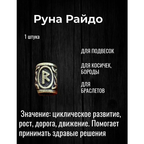 Скандинавская руна Райдо для браслета, волос, бороды, темляка, подвески 1 шт