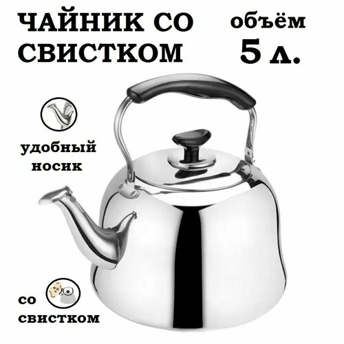 Чайник со свистком 5 литров, для всех видов плит.
