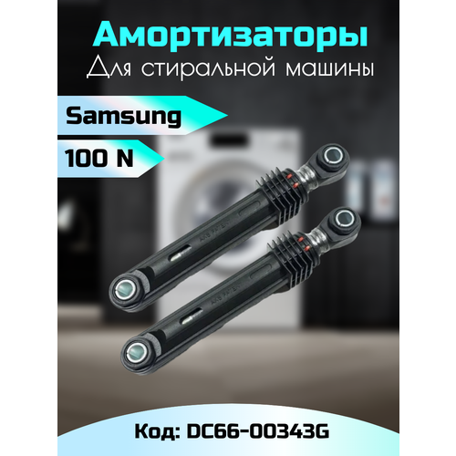 Амортизатор стиральной машины Samsung 100N DC66-00343G