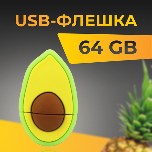 USB Флеш-накопитель 64 ГБ для компьютера и ноутбука / Оригинальная подарочная ЮСБ флешка для ПК / Сувенирная флешка 64 GB / Авокадо