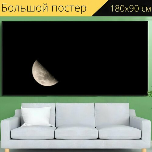 Большой постер "Месяц, луна, ночь" 180 x 90 см. для интерьера