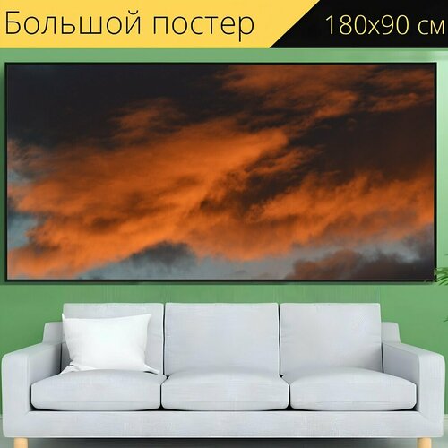 Большой постер "Облака облака, цвет цветов, апельсин" 180 x 90 см. для интерьера