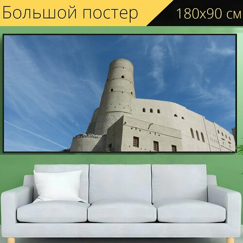 Большой постер "Оман, крепость, замок" 180 x 90 см. для интерьера