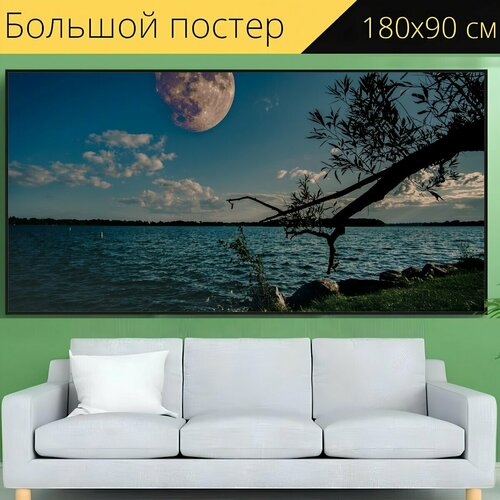 Большой постер "Озеро, луна, небо" 180 x 90 см. для интерьера