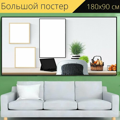 Большой постер "Плакат, рамка, ноутбук" 180 x 90 см. для интерьера