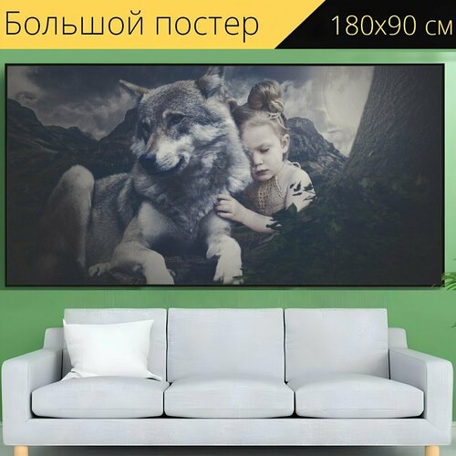 Большой постер "Волк, девочка, ребенок" 180 x 90 см. для интерьера