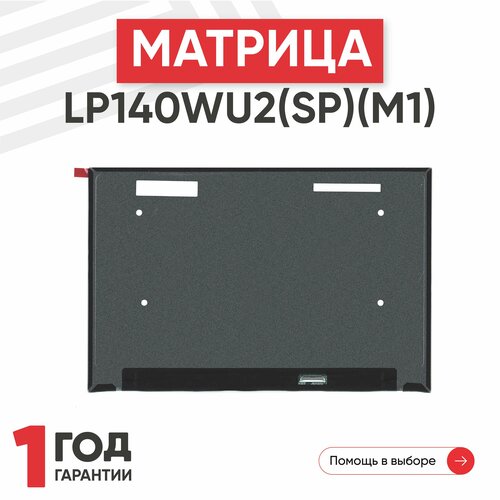 Матрица (экран) LP140WU2(SP)(M1)