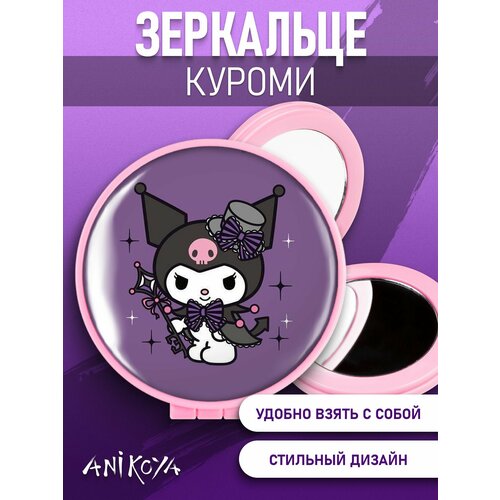 Зеркальце карманное складное Куроми Kuromi аниме