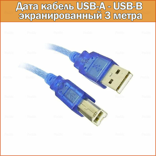 Дата кабель-удлинитель USB-A - USB-B экранированный 3м