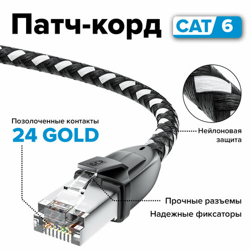 Провод для высокоскоростного интернета 3м cat.6 10 Гбит/с RJ45 частично нейлон черно-белый 24K GOLD