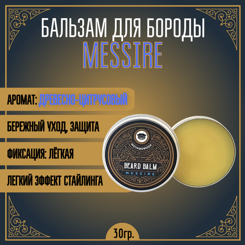 Бальзам для бороды и усов MOYABORODA "MESSIRE" (органик, древесно-цитрусовый). (30гр.)