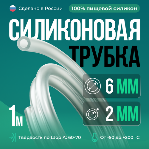 Силиконовая трубка внутренний D6 мм, толщина стенки 2 мм, 1 метр