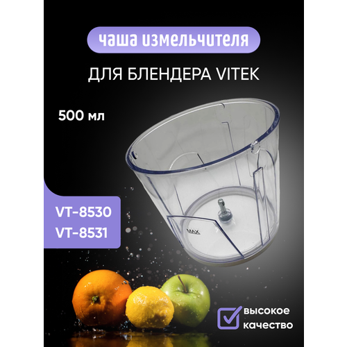 Чаша измельчителя 500 мл для блендера Vitek VT-8530 VT-8531