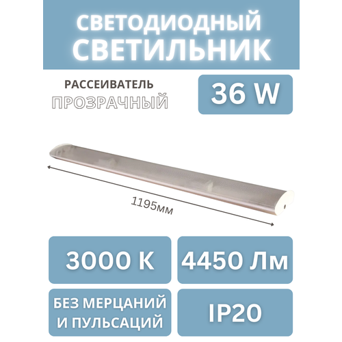 Светодиодный светильник настенно-потолочный Delta-Svet DL78-07, 119,5 см, 36 Вт, 3000 К, 4450 Лм, прозрачный плафон
