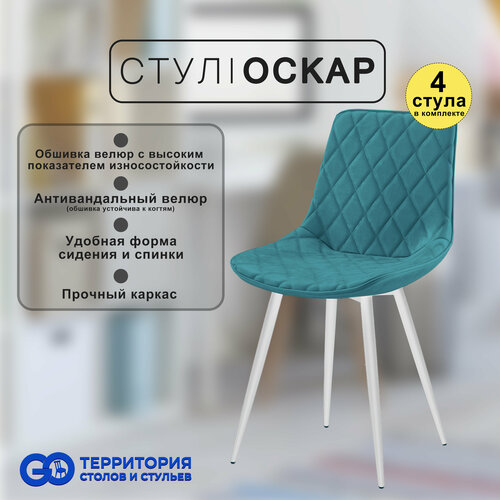 Стулья для кухни Goterritory Оскар комплект 4 шт