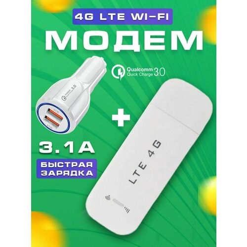 Беспроводной мобильный usb модем Wi-Fi роутер + зарядное устройство в прикуриватель, быстрая зарядка, модем 4G универсальный