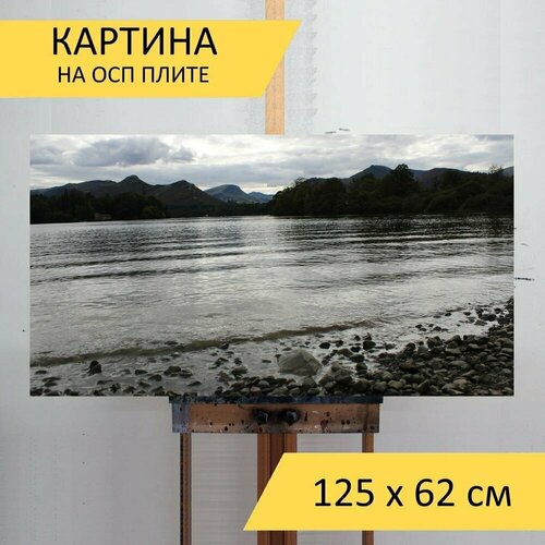 Картина на ОСП 125х62 см. "Озеро, пруд, волны" горизонтальная, для интерьера, с креплениями