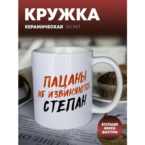 Кружка для чая "Пацаны не извиняются" Степан