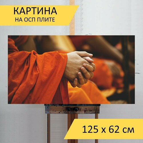 Картина на ОСП 125х62 см. "Буддизм, сложенные руки, монахи" горизонтальная, для интерьера, с креплениями