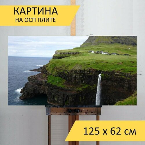 Картина на ОСП 125х62 см. "Водопад, фарерские, острова" горизонтальная, для интерьера, с креплениями