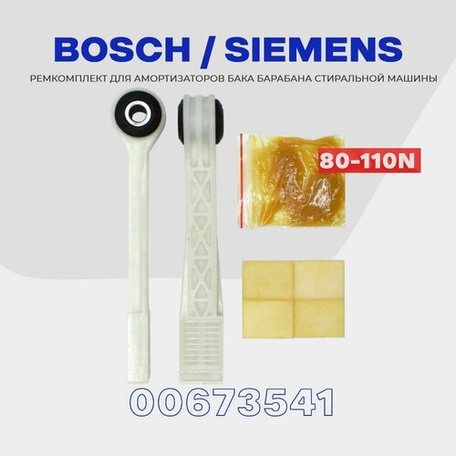 Ремкомплект амортизаторов для стиральной машины Bosch Siemens 00673541 85-110N / Комплект 2 шт.