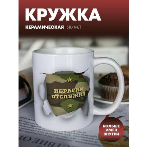 Кружка для чая, кофе "Отслужил" Ибрагим