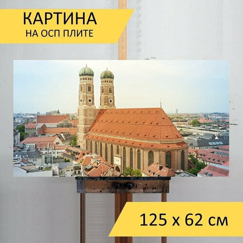 Картина на ОСП 125х62 см. "Женщина церковь, мюнхен, церковь" горизонтальная, для интерьера, с креплениями