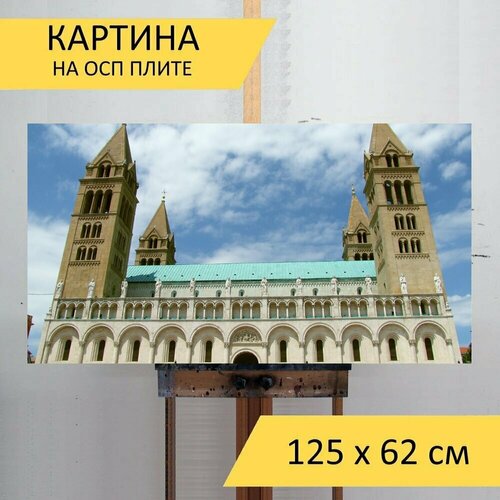 Картина на ОСП 125х62 см. "Кафедральный собор, католическая, церковь" горизонтальная, для интерьера, с креплениями