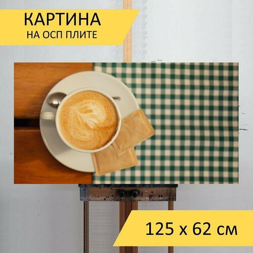 Картина на ОСП 125х62 см. "Кофе, латте арт, чашка" горизонтальная, для интерьера, с креплениями