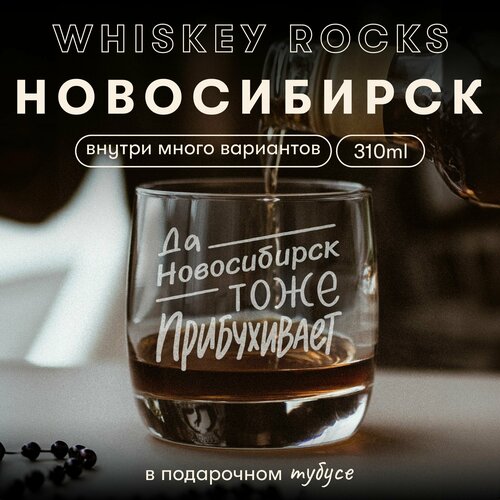 Бокал для виски с гравировкой Новосибирск, 310 мл.