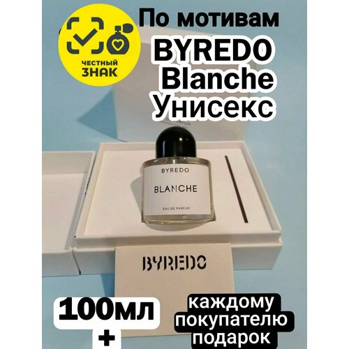 Парфюмерная вода ENCHANTED SCENTS по мотивам аромата BYREDO Blanche, 100мл.