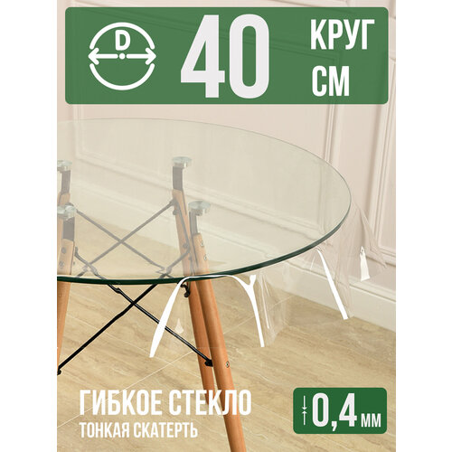 Круглая силиконовая прозрачная скатерть ПВХ, гибкое мягкое стекло 0,4мм диаметр 40см на стол