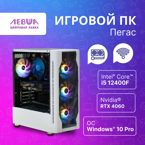 Игровой компьютер Пегас / Intel Core i5-12400F 2.5ГГц 6 Ядер/ RTX 4060/ 64GB ОЗУ/512 SSD/3TB HDD 700W. Белый