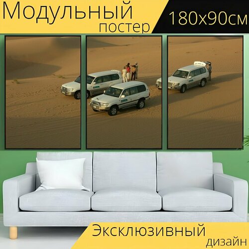 Модульный постер "Пустыня, вездеход, джипы" 180 x 90 см. для интерьера