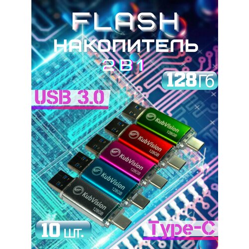 Флешка 128 Гб usb 3.0 с выходом Type-c металлическая тайп си оптом 10 штук для телефона