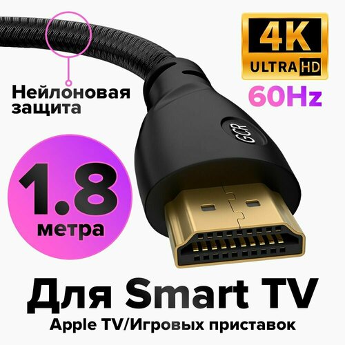 Кабель HDMI 2.0 GCR 1,8 метра PROF серия для Apple TV UHD 4K 60 fps 60Hz 18 Гбит/с 3D 24K GOLD черный нейлон провод HDMI