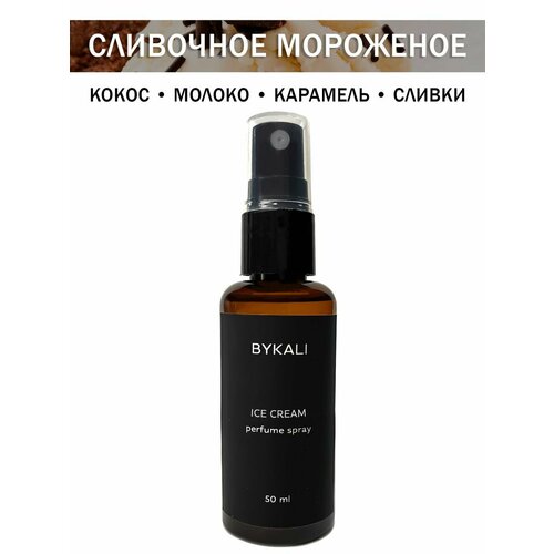 Спрей ароматизатор для дома "Сливочное мороженое" парфюм для белья, в машину "BYKALI"
