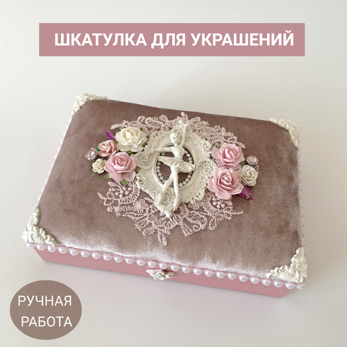 Шкатулка для украшений ручной работы "Балерина" с зеркалом и отделениями